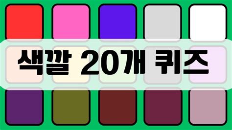 색깔 퀴즈 L 20개 색깔 퀴즈 L 쉬운 퀴즈 L 한국어 공부 L Color Quiz L Colors In Korean Youtube