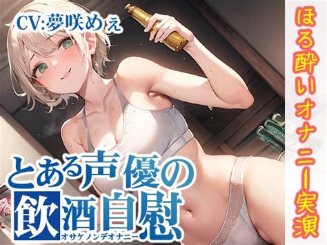 【10 Off】【繁体中文版】【初体験オナニー実演】the First De Iku【夢咲めぇ】【dlsite限定版】 [みんなで翻訳