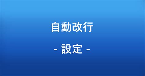 ワードで自動改行を設定する方法｜office Hack