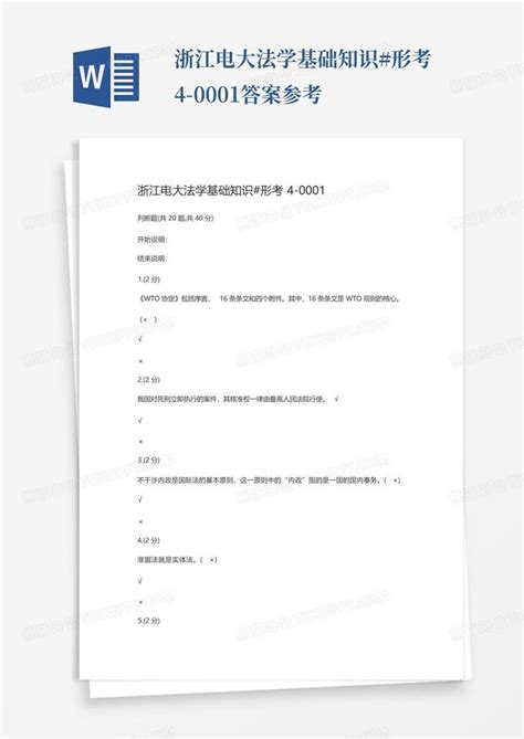 浙江电大法学基础知识 形考4 0001答案参考Word模板下载 编号qzmvjren 熊猫办公