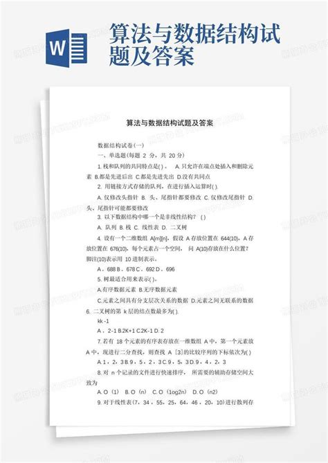 算法与数据结构试题及答案word模板下载 编号qvbpbzor 熊猫办公