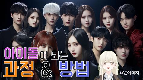 나도 아이돌이 될 수 있을까 아이돌이 되는 과정 And 방법 총 정리 Youtube