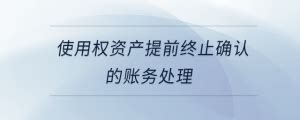 使用权资产提前终止确认的账务处理 东奥会计在线