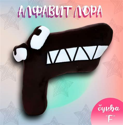 мягкая игрушка плюшевая буква F из игры Алфавит Лор 20 см Alphabet Lore купить с доставкой