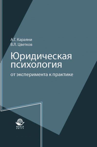 Юридическая психология от эксперимента к практике Караяни А Г