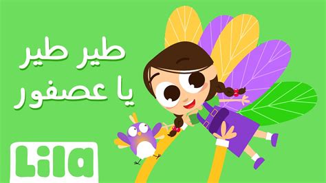 طير طير يا عصفور🐦‍⬛ ليلا تي في Youtube