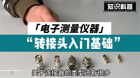 速览 2分钟带你了解常用电子测量仪器转接头入门基础 电子发烧友网