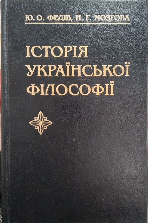 Історія української філософії Навчальний посібник