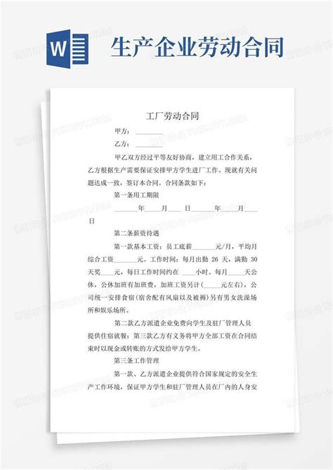 工厂劳动合同Word模板下载 编号qjvyjojd 熊猫办公
