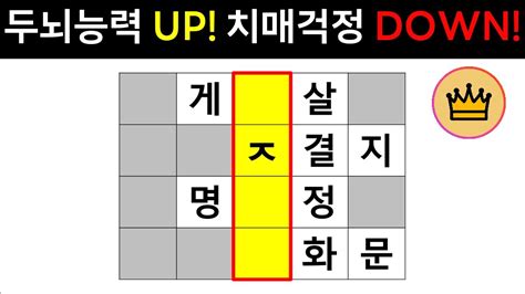 단어퀴즈 1분만에 두뇌 능력 향상 치매 걱정 감소 가로 세로 낱말 퀴즈 313 뇌건강 한글 초성 퀴즈 낱말 네 글자 숨은 단어 찾기 퍼즐