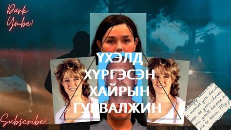 Үхэлд хүргэсэн хайрын гурвалжин Youtube