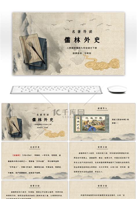部编版九年级语文下册名著导读儒林外史PPT课件ppt模板免费下载 PPT模板 千库网