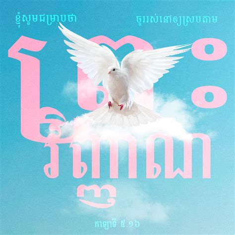 កាឡាទី 5 16 តែ ខ្ញុំ ប្រាប់ ថា ចូរ ដើរ ក្នុង ព្រះ‌វិញ្ញាណ នោះ អ្នក រាល់ គ្នា នឹង មិន បំពេញ