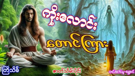 ကိုးလောင်း တောင်ကြား ဇာတ်သိမ်းပိုင်း မင်းမြတ်သူရ ဂမ္ဘီရဇာတ်လမ်းများ အသံဇာတ်လမ်းများ Youtube