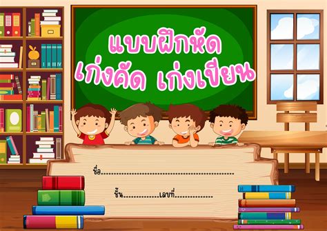 แบ่งปัน หน้าปกแบบฝึกหัดแนวนอน ห้องสื่อการสอนครูบาส Facebook