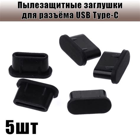 Пылезащитная заглушка для USB Type-C, арт. VJ-H0033 - купить по низким ...