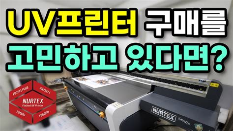 평판uv프린터를 고민하신 다면 누어텍스 중형평판프린터 Uv프린터 평판uv프린터 Uv프린터기 Uv평판 Youtube