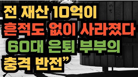 “전 재산 10억이 흔적도 없이 사라졌다… 60대 은퇴 부부의 충격 반전” Youtube