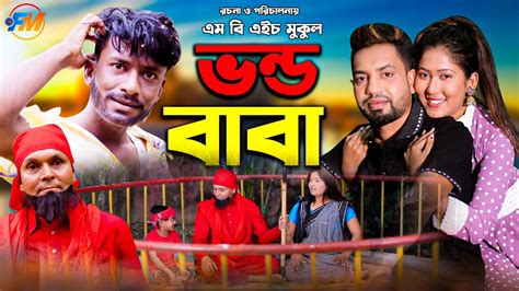 ভন্ড বাবা Vondo Baba Bangla Short Film বাংলা শর্ট ফিল্ম