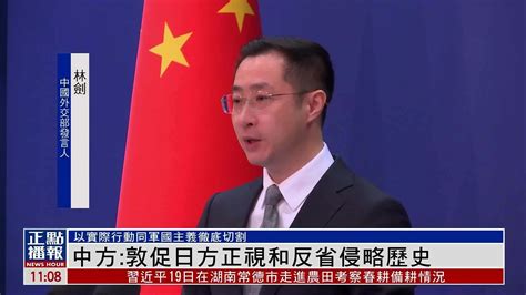 日本自卫队将官将出任靖国神社宫司 中国外交部敦促日方反省侵略历史凤凰网视频凤凰网