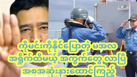 ကိုမင်းကိုနိုင် ပြောတဲ့ မအလ အရှိုက်ထိမယ့် အကွက်တွေ လာပြီ အစအဆုံးနားထောင်ကြည့် Youtube