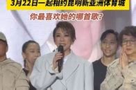 林忆莲要来昆明开演唱会啦，3月22日一起相约昆明新亚洲体育城星耀体育场，你最喜欢她的哪首歌？ 腾讯新闻