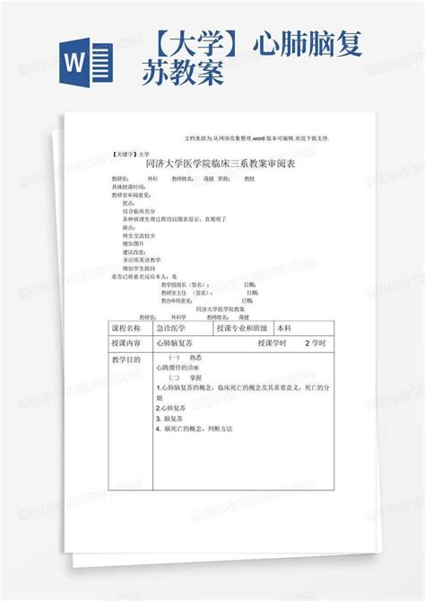 【大学】心肺脑复苏教案word模板下载编号qdrmzrwb熊猫办公