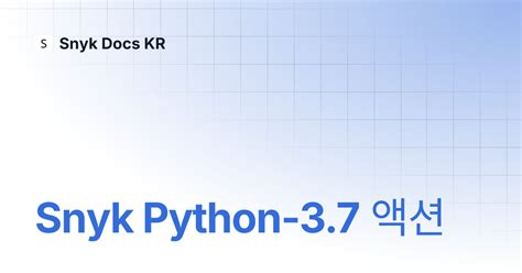 Snyk Python 37 액션 Snyk Docs Kr