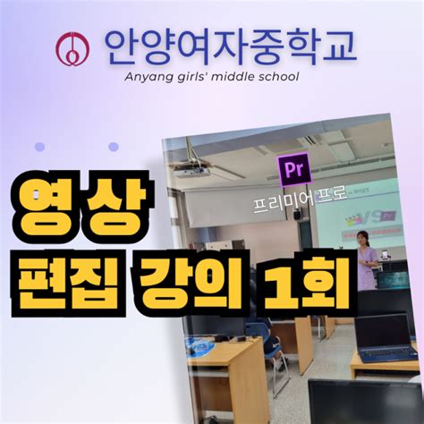 안양여중 방송반 친구들과 함께 하는 프리미어 프로 1회 영상편집 강의 패널인터페이스프로젝트시퀀스해상도프레임컷편집 영상편집 강사 전혜정 네이버 블로그