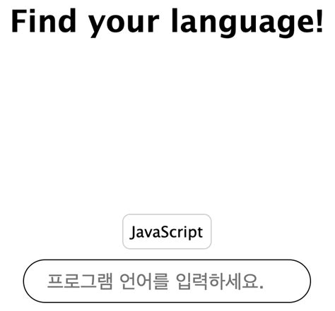 바닐라 자바스크립트 언어 이름 검색 사이트