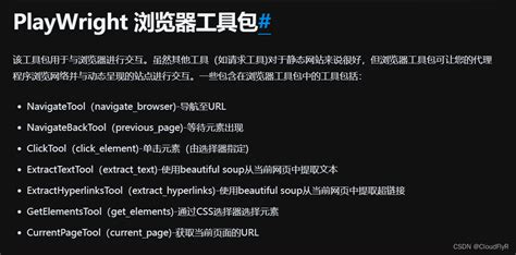 Langchina的playwrightbrowsertoolkit Playwright 浏览器工具包 Csdn博客