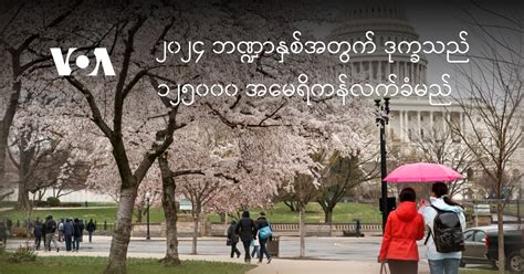 ၂၀၂၄ ဘဏ္ဍာနှစ်အတွက် ဒုက္ခသည် ၁၂၅၀၀၀ အမေရိကန်လက်ခံမည်