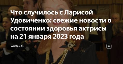 Что случилось с Ларисой Удовиченко свежие новости о состоянии здоровья актрисы на 21 января