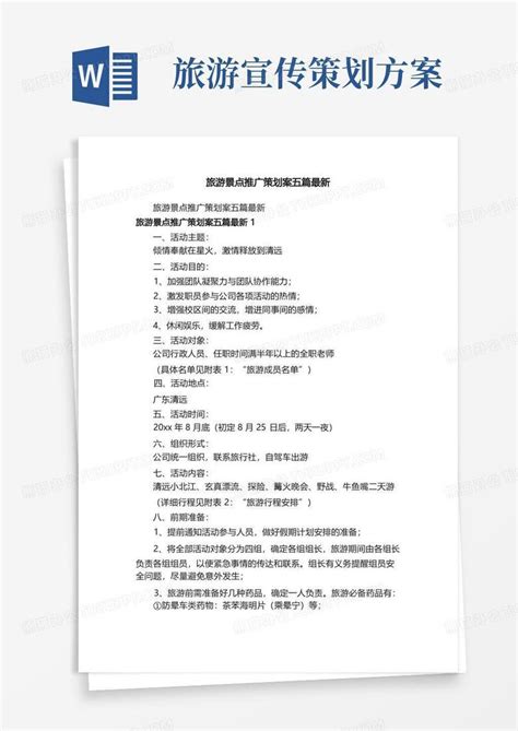 旅游景点推广策划案五篇最新Word模板下载 编号lkoozgjj 熊猫办公