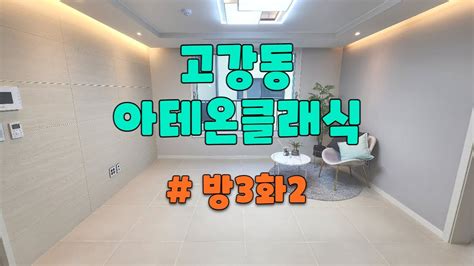 부천 고강동 신축빌라 아테온클래식 분양 Youtube