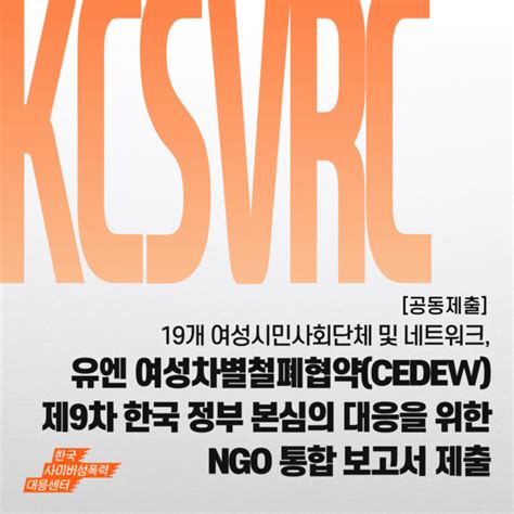 19개 여성시민사회단체 및 네트워크 유엔 여성차별철폐협약cedaw 제9차 한국 정부 본심의 대응을 위한 Ngo 통합보고서 제출 Kcsvrc