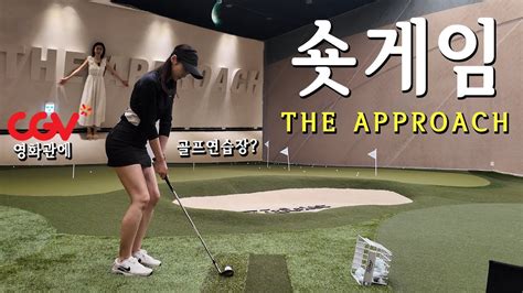 Vlog L 영화관 속 골프연습장🎬 L 실내 숏게임 연습장🏑 L Cgv송파 디어프로치🚩 L 서울 송파 가든파이브 L 골프스튜디오🏌 L 골프브이로그⛳️ Youtube