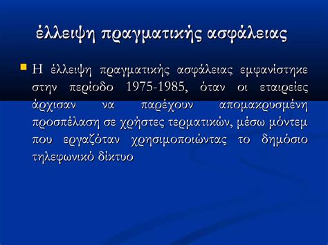Ασφαλεια στο διαδικτυο ΠαπαποστολουΠαναγιωτης Ppt