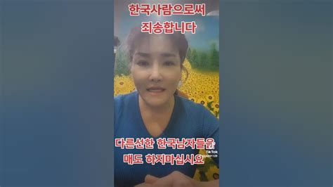 한국남자를 부끄럽게 만들지마세요 미꾸라지한마리가 흙탕물을 흐리듯 이런사람 때문에 다른 선한사람들 까지 매도 당합니다 Youtube