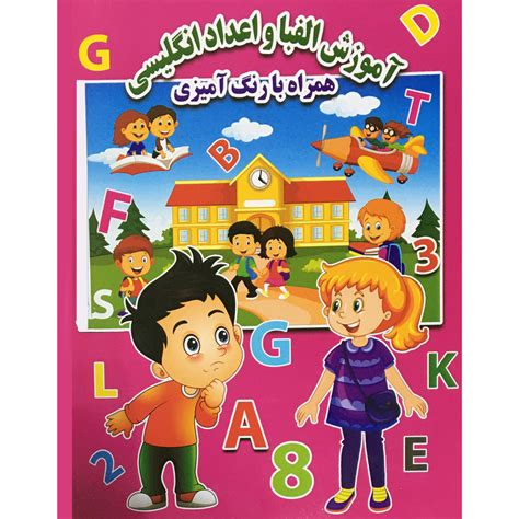 قیمت و خرید کتاب آموزش الفبا و اعداد انگليسي همراه با رنگ آميزي اثر احسان ذوالفقاري انتشارات جواهري