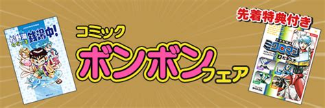 コミックボンボンフェア 復刊リクエスト一覧 投票数順 復刊ドットコム