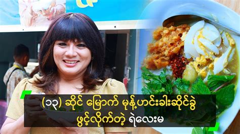 ၁၃ ဆိုင် မြောက် မုန့်ဟင်းခါးဆိုင်ခွဲ ဖွင့်လိုက်တဲ့ ရဲလေးမ Youtube