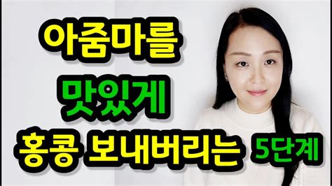 아줌마를 맛있게 홍콩 보내버리는 단계 이렇게만 하면 쉽게 여자를 홍콩 보낼 수 있어요 YouTube