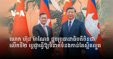 លោក ហ៊ុន ម៉ាណែត ជួប ប្រធានាធិបតី ចិន ជា លើក ទី២ ប្តេជ្ញា ធ្វើ ឱ្យ ទំនាក់ ទំនង កាន់ តែ ស្អិត ល្មួត