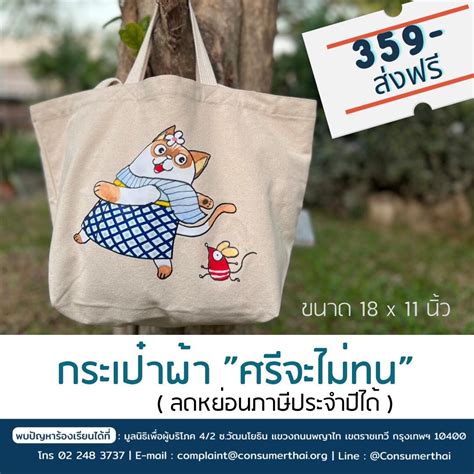 มูลนิธิเพื่อผู้บริโภคและนิตยสารฉลาด มูลนิธิเพื่อผู้บริโภค