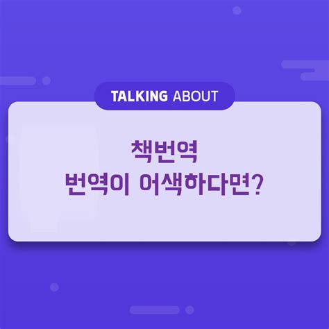 책번역 번역이 어색하다면 토킹어바웃 콘텐츠