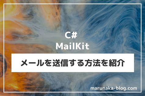 【c】メールを送信する方法を紹介（mailkit）