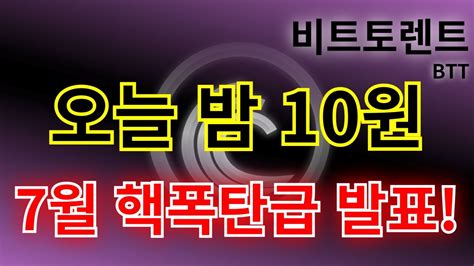 비트토렌트 Btt 놀람주의 청신환 필수 비트토렌트 비트토렌트전망 비트토렌트코인호재 비트토렌트코인 Youtube