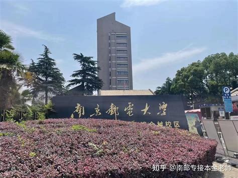 2023年南京邮电大学专接本 知乎