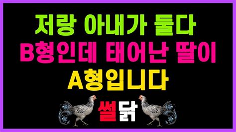 레전드 사연 나랑 아내가 둘다 B형인데 태어난 딸이 A형입니다 친자확인검사 해보니 불일치입니다 Youtube